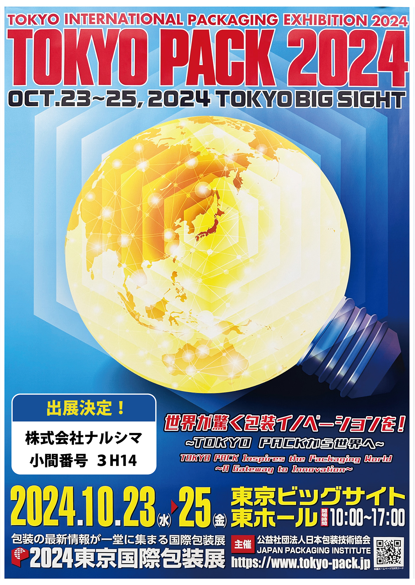 TOKYO PACK2024に出展いたします。 – 株式会社ナルシマ